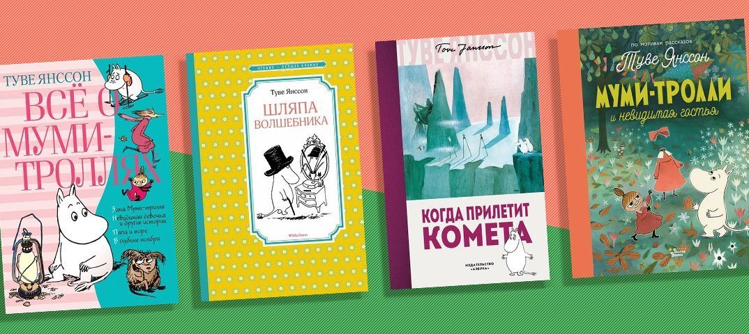 Муми-тролли и целая жизнь - Подборки книг «Буквоед»