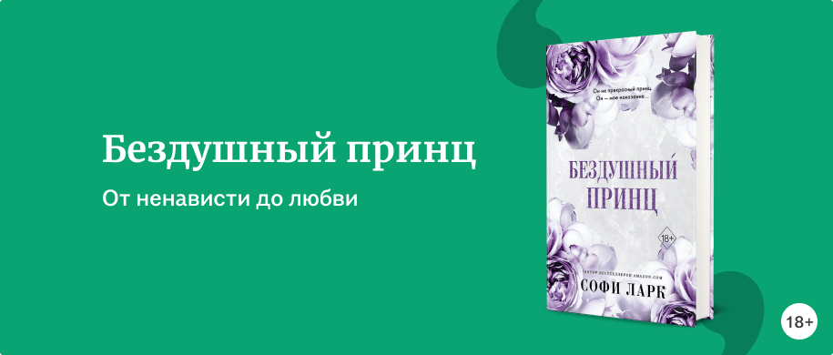 Бездушный принц - Подборки книг «Буквоед»