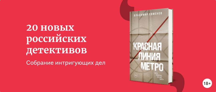 20 новых российских детективов - Подборки книг «Буквоед»