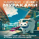 Бесцветный Цкуру Тадзаки и годы его странствий (Мураками Харуки ...
