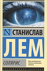 Солярис (Лем Станислав). ISBN: 978-5-17-103602-7 купите эту книгу с ...