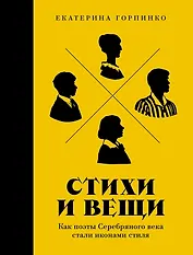 Стихи и вещи. Как поэты Серебряного века стали иконами стиля (Горпинко ...
