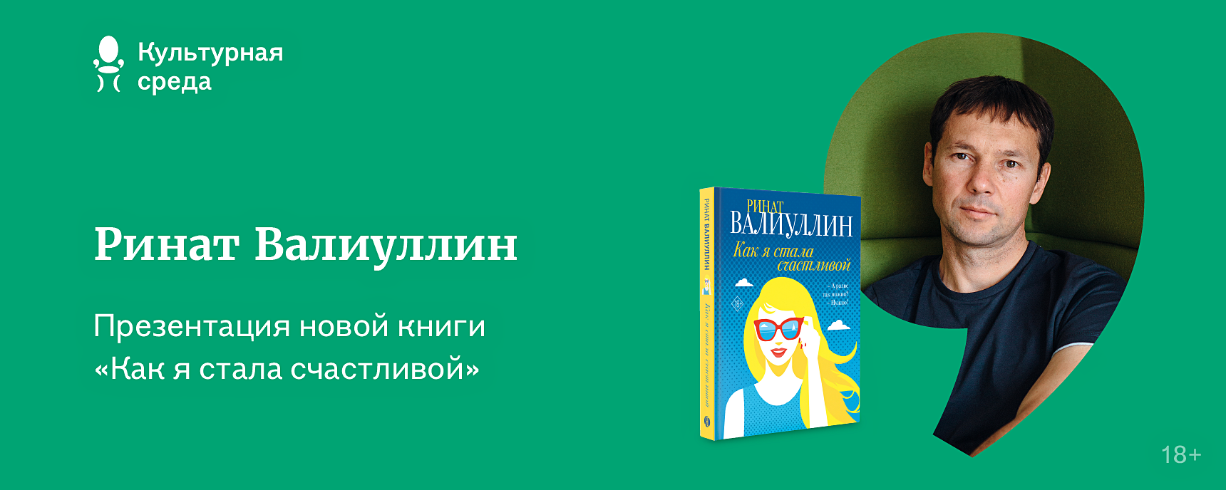 Презентация новой книги Рината Валиуллина «Как я стала счастливой» 18 ...