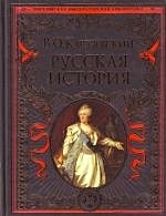 Русская история (Ключевский Василий Осипович). ISBN: 978-5-699-37781-7 ...