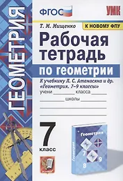 Рабочая тетрадь по геометрии. 7 класс. К учебнику Л. С. Атанасяна и др ...