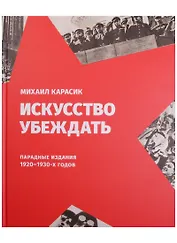 Искусство убеждать. Парадные издания 1920-1930-х годов () - купить ...