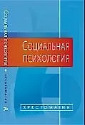 Социальная психология:: Хрестоматия () - купить книгу в «Буквоед» по ...