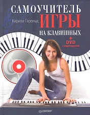 Самоучитель игры на клавишных (+DVD с видеокурсом) (Герольд Кирилл ...