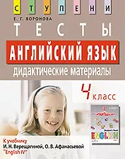Английский язык. 4 кл. Тесты. Дидактические материалы к учебнику И.Н ...