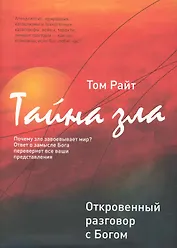 Тайна зла: откровенный разговор с Богом • , купить по низкой цене ...