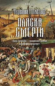 Пляска смерти (Готхельф Иеримия) - купить книгу в «Буквоед» по выгодной ...