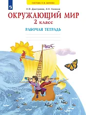 Окружающий мир. 2 класс. Рабочая тетрадь (Дмитриева Нинель Яковлевна ...