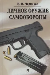 Личное оружие самообороны (Черников Валерий Васильевич) - купить книгу ...
