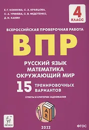 ВПР. 4-й класс. Русский язык, математика, окружающий мир. 15 ...
