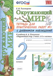 Окружающий мир 2 кл. Тетрадь для практ. раб. № 1 с дневником наблюд. (к ...