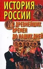 История России с древнейших времен до наших дней (Без автора). ISBN ...