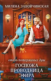Отель потерянных душ. Госпожа проводница эфира (Завойчинская Милена ...