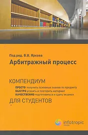 Арбитражный процесс: компендиум (Без автора). ISBN: купите эту книгу с ...