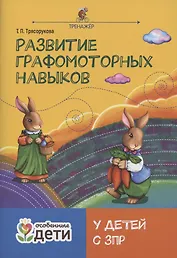 Развитие графомоторных навыков у детей с ЗПР. Тренажер (Трясорукова ...