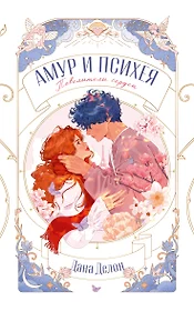 Амур и Психея - купить книгу в «Буквоед» по выгодной цене. (ISBN: 978-5 ...