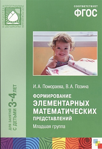 ФГОС Формирование элементарных математических представлений. (3-4 года ...