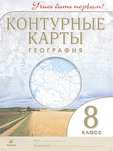 География. 8 класс. Контурные карты (Без автора). ISBN: 978-5-09-079511 ...