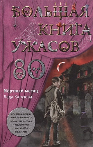 Большая книга ужасов 80 (Кутузова Лада Валентиновна). ISBN: 978-5-04 ...