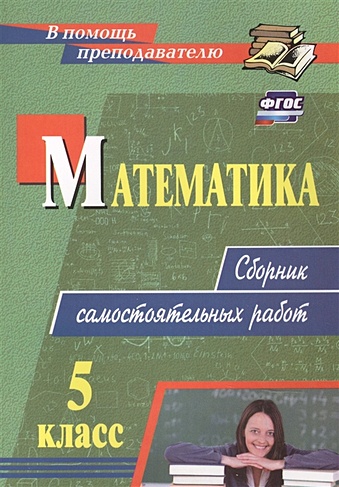 Математика. 5 класс: сборник самостоятельных работ (Колганова Е ...