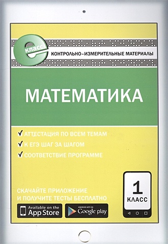 Математика. 1 класс (Ситникова Т. (сост.)). ISBN: 978-5-408-02954-9 ...