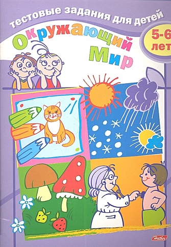 Тестовые задания для детей. Окружающий мир. 5-6 лет (Бушмелева И ...
