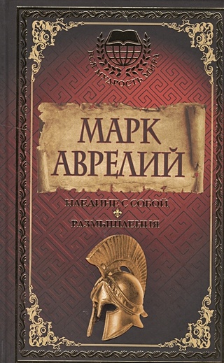 Марк Аврелий. Наедине с собой. Размышления (Аврелий Марк). ISBN: 978-5 ...
