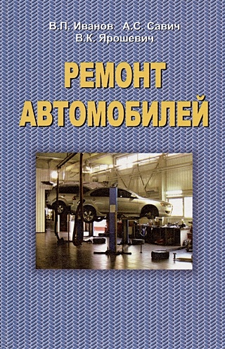 Ремонт автомобилей. Учебник (Иванов В.П., Савич А.С., Ярошевич В.К ...
