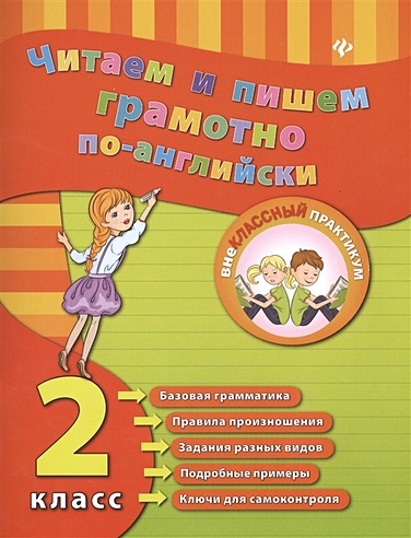 Читаем и пишем грамотно по-английски. 2 класс. Базовая грамматика ...