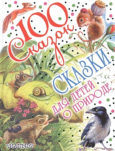 Сказки для детей о природе (Бианки Виталий Валентинович, Пришвин Михаил ...