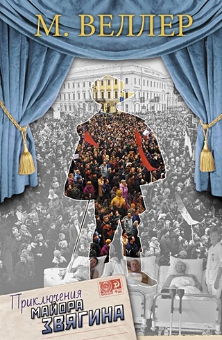 Приключения майора Звягина (Веллер Михаил Иосифович). ISBN: 978-5-17 ...