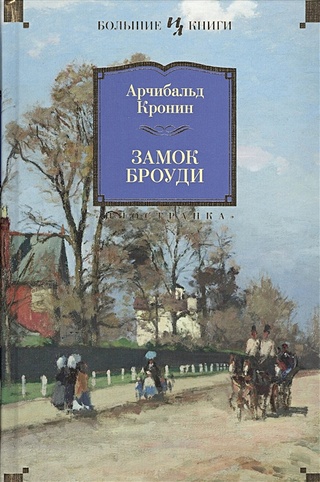 Замок Броуди (Кронин Арчибалд). ISBN: 978-5-389-11036-6 купите эту ...