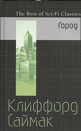 Город (Саймак Клиффорд). ISBN: 978-5-699-89623-3 купите эту книгу с ...