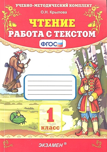 Чтение. Работа с текстом. 1 класс (Крылова О.). ISBN: 978-5-377-15730-4 ...