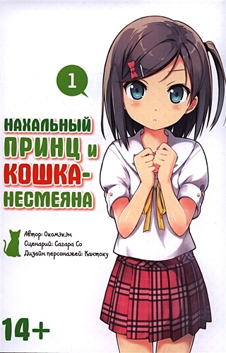Нахальный принц и кошка-несмеяна. Том 1 (Окомэкэн). ISBN: 978-5-91996 ...