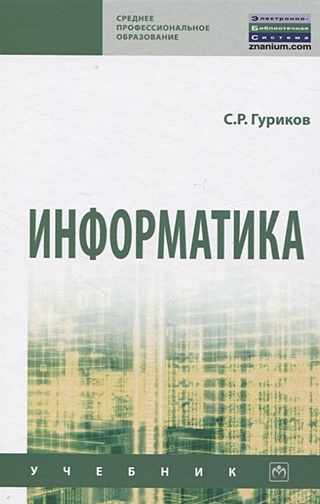 Информатика (Гуриков С.). ISBN: 978-5-16-016575-2 купите эту книгу с ...