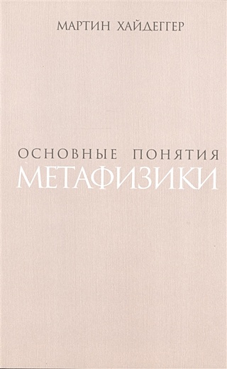 Основные понятия метафизики (Хайдеггер М.). ISBN: 978-5-93615-124-8 ...