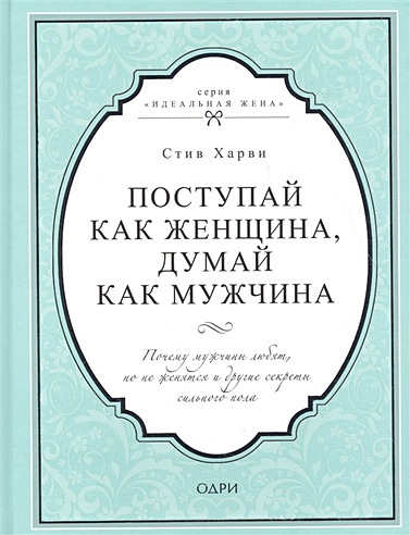 Поступай как женщина, думай как мужчина. Почему мужчины любят, но не ...