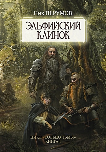 Эльфийский клинок (Перумов Н.). ISBN: 978-5-222-36612-7 купите эту ...