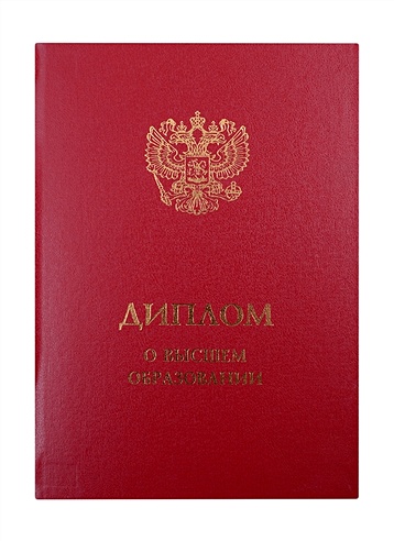 Обложка "Диплом о ВО бакалавриат/специалитет" бордо | Буквоед (6563917)