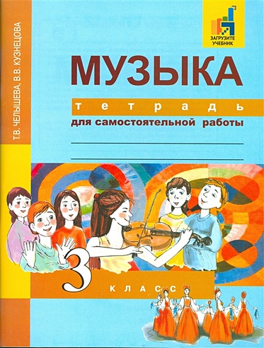 Музыка. 3 класс. Тетрадь для самостоятельной работы (Челышева Т ...