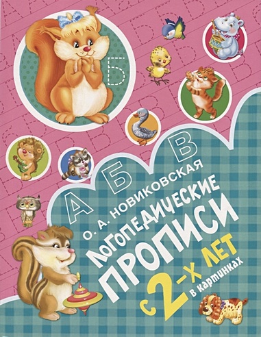 Логопедические прописи (Новиковская Ольга Андреевна). ISBN: 978-5-17 ...