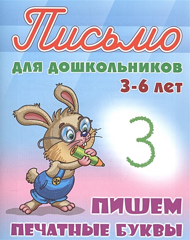 Пишем печатные буквы. Письмо для дошкольников 3-6 лет (Петренко С ...