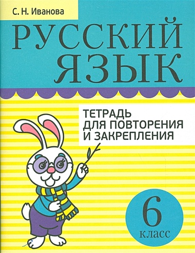 Русский язык. Тетрадь для повторения и закрепления. 6 кл. Иванова С.Н ...