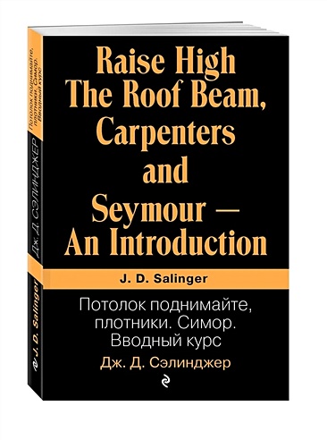 Потолок поднимайте, плотники. Симор. Вводный курс (Сэлинджер Джером ...