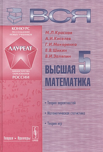 Вся высшая математика. Том 5. Теория вероятностей. Математическая ...